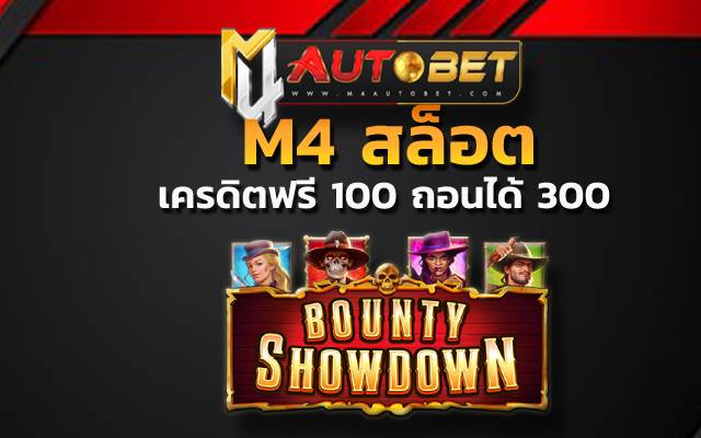 สล็อตเว็บใหญ่ ลองเล่นเกมในเว็บตรง M4 สล็อต แล้วจะรู้ว่าดีอย่างไร