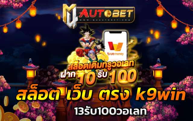 เดิมพันออนไลน์ สล็อต เว็บ ตรง k9win ทางเข้ามือถือ ไม่ต้องดาวน์โหลด